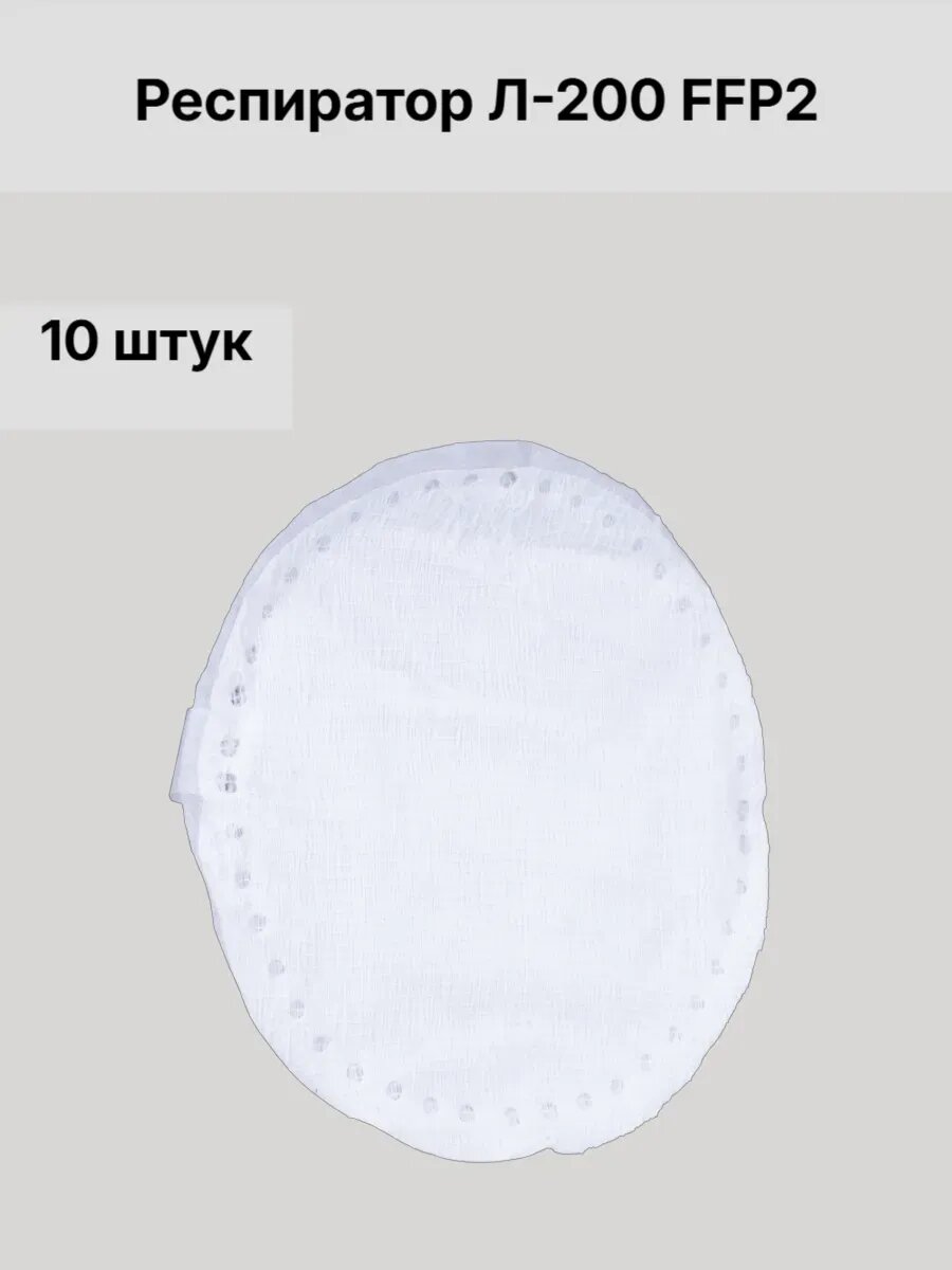 Респираторы Л-200, FFP2, для защиты от вирусов и бактерий, 10 шт