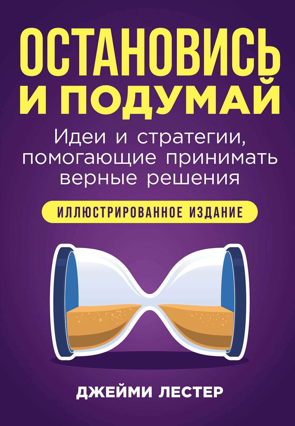 Остановись и подумай: Идеи и стратегии, помогающие принимать верные решения (электронная книга)