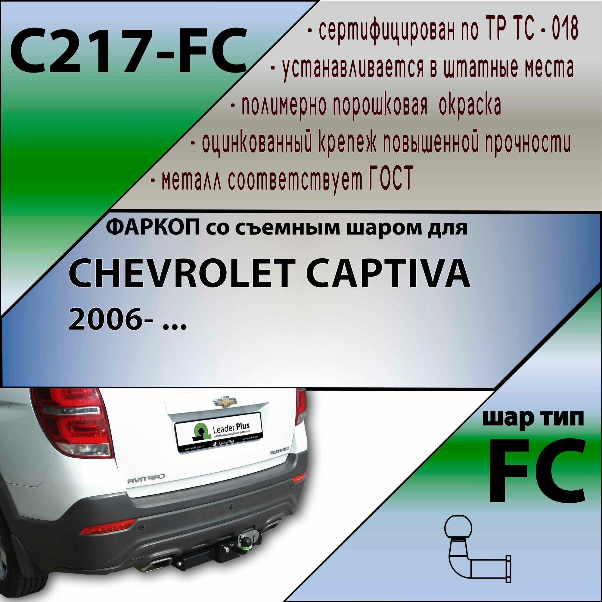 Фаркоп для Шевроле Каптива /CHEVROLET CAPTIVA (с 2006-2018 г.) Лидер+