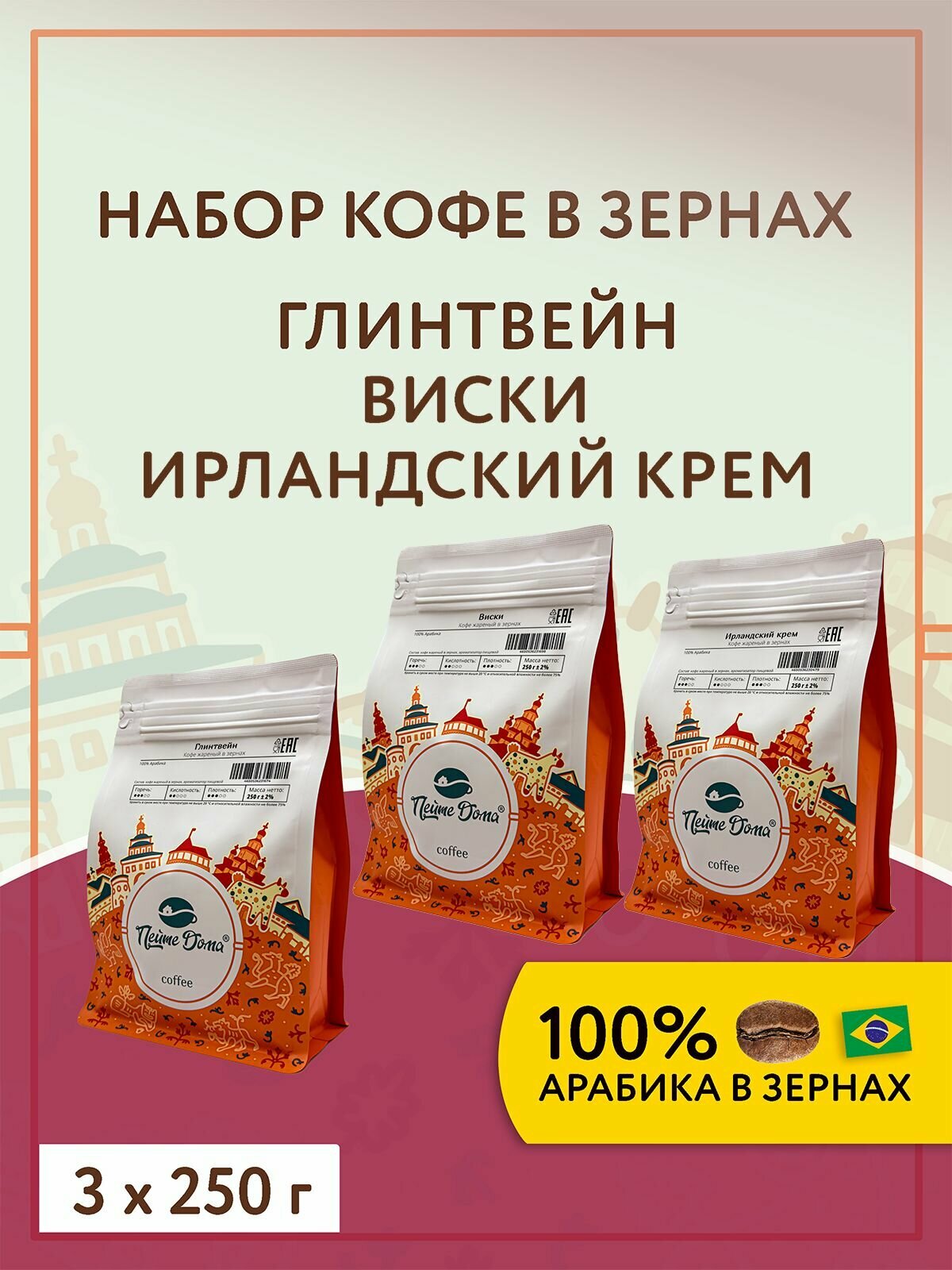 Кофе жареный в зернах ароматизированный 750 г Глинтвейн, Виски, Ирландский крем (набор 3 по 250 г)