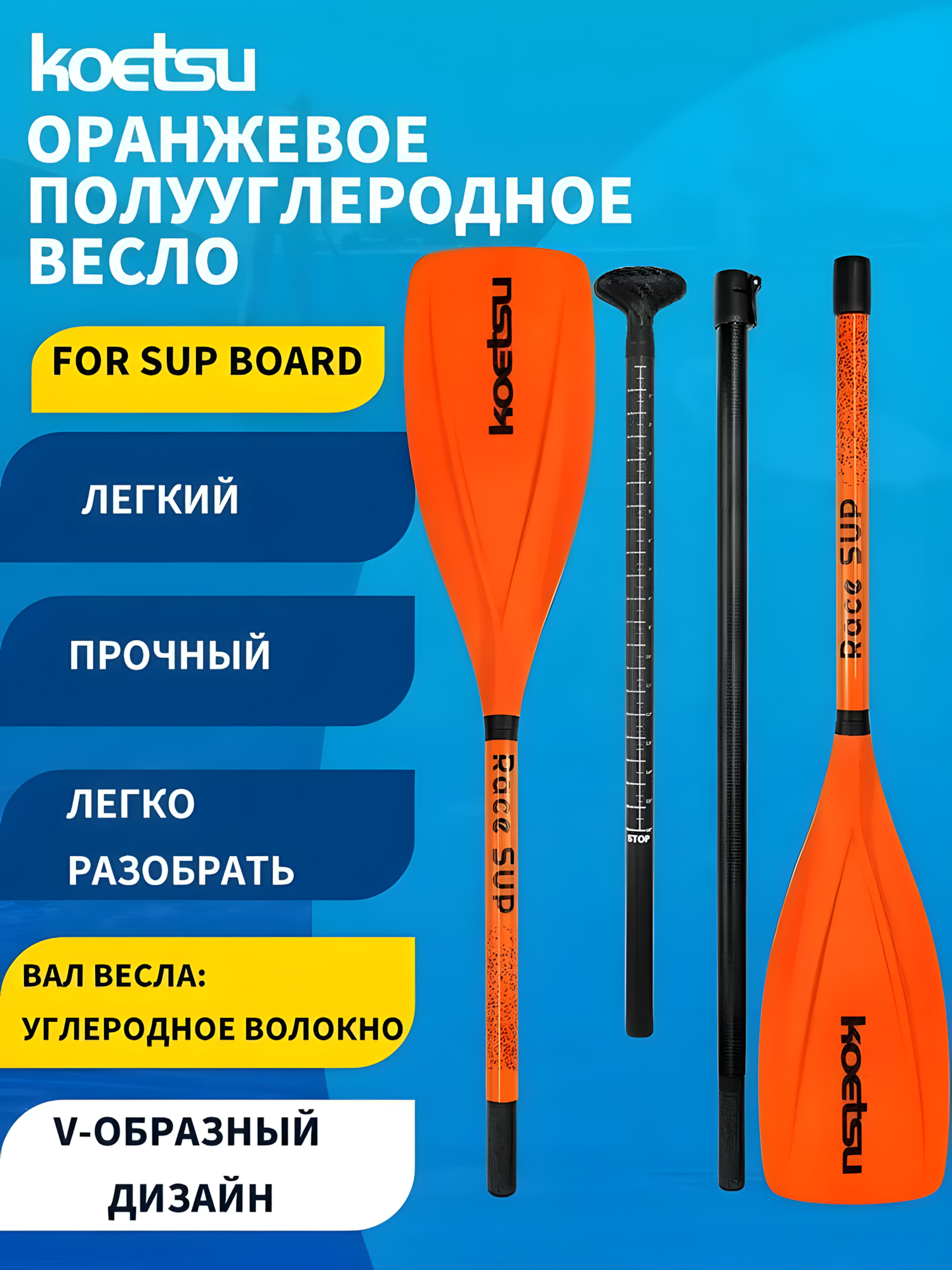 Весло для SUP-доски Koetsu, карбоновое, двойное назначение, телескопическое(170-240cm), оранжевое