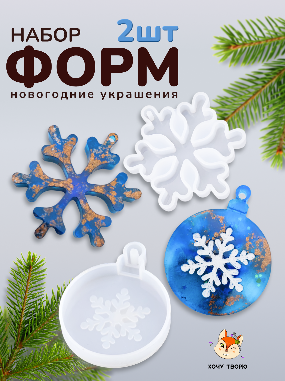 Силиконовая форма "Снежинка" для заливки эпоксидной смолой. Набор новогодних молдов для гипса.