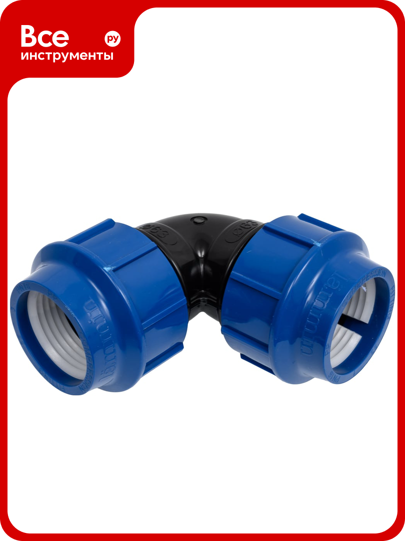 Компрессионный отвод для ПЭ труб LAMMIN 63 Lm34009063063, для обеспечения надежного соединения двух