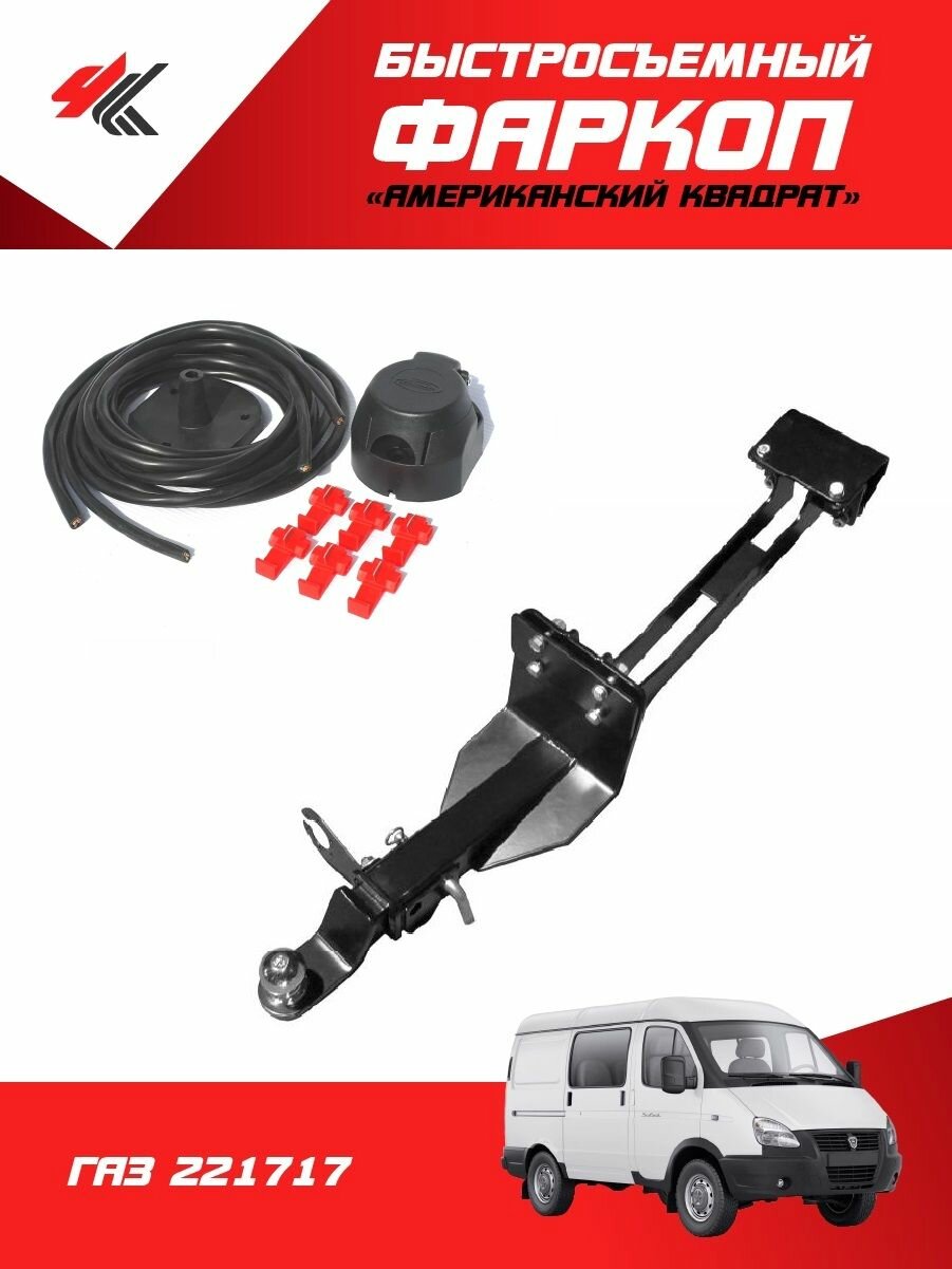 Фаркоп ГАЗ 221717 "PT-Group" + электрика "Энви"