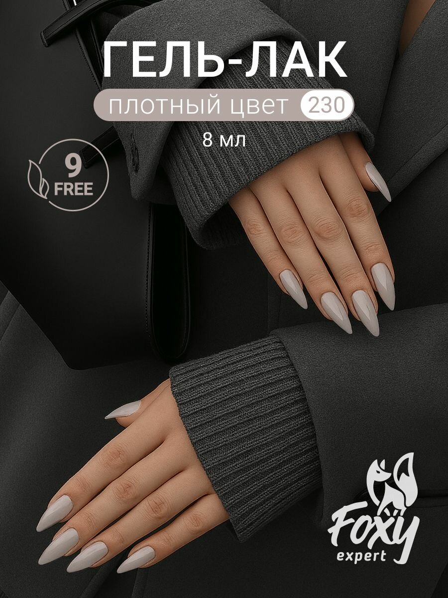 Гель лак для ногтей #230
