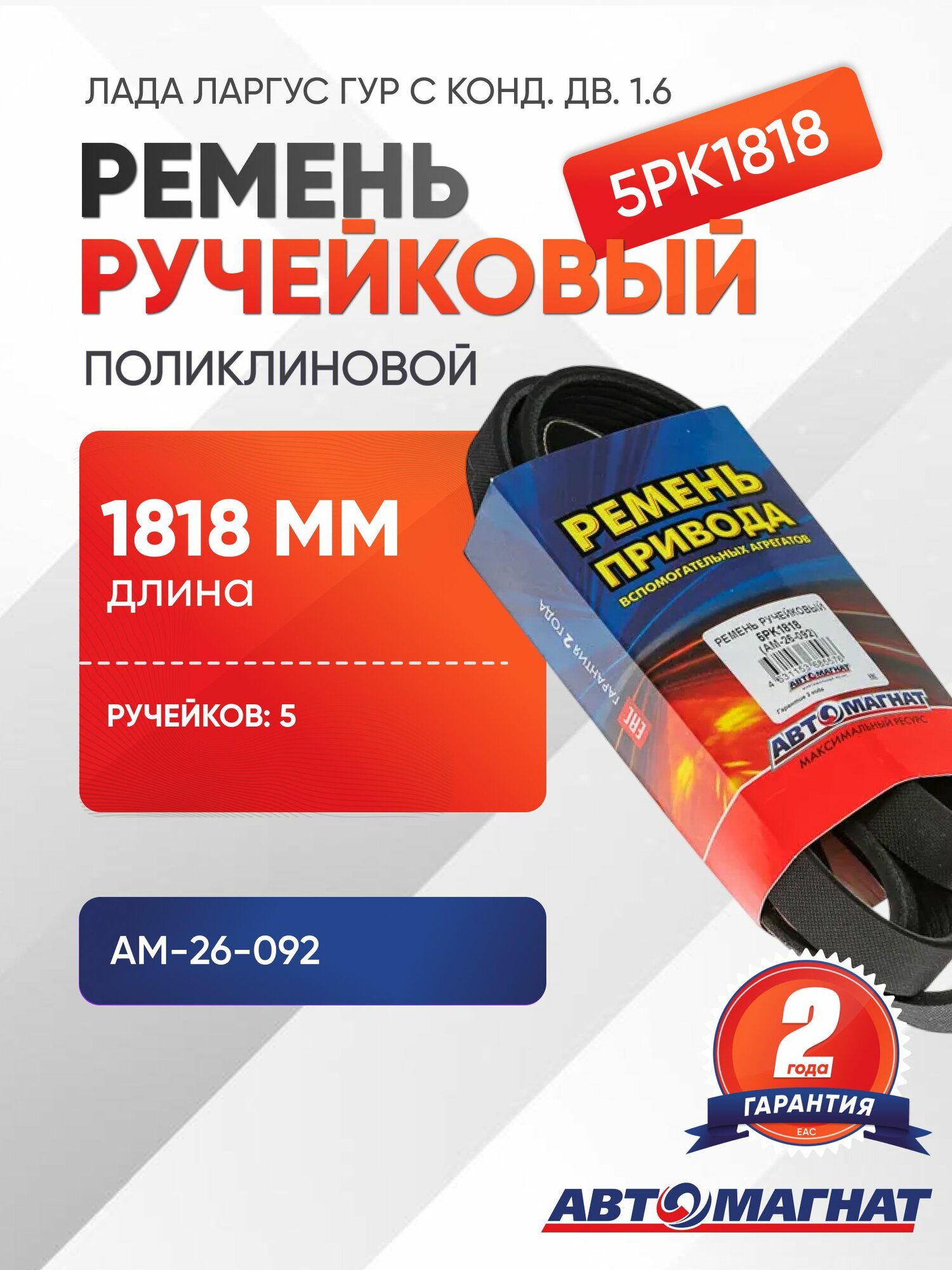 Ремень ручейковый Лада Ларгус ГУР c конд. дв. 1.6 - 105 л/сил