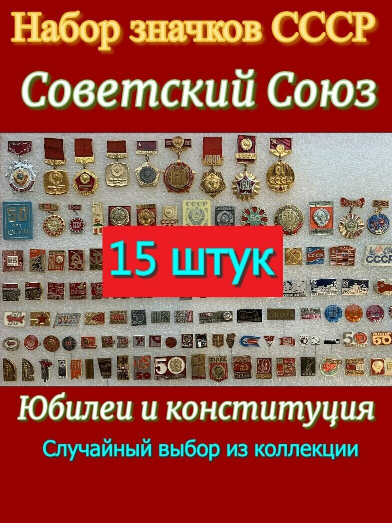 Набор коллекционных значков СССР по теме Советский Союз - юбилеи и конституция, 15 штук без повторов. Случайный выбор из коллекции. Нагрудные металлические знаки.