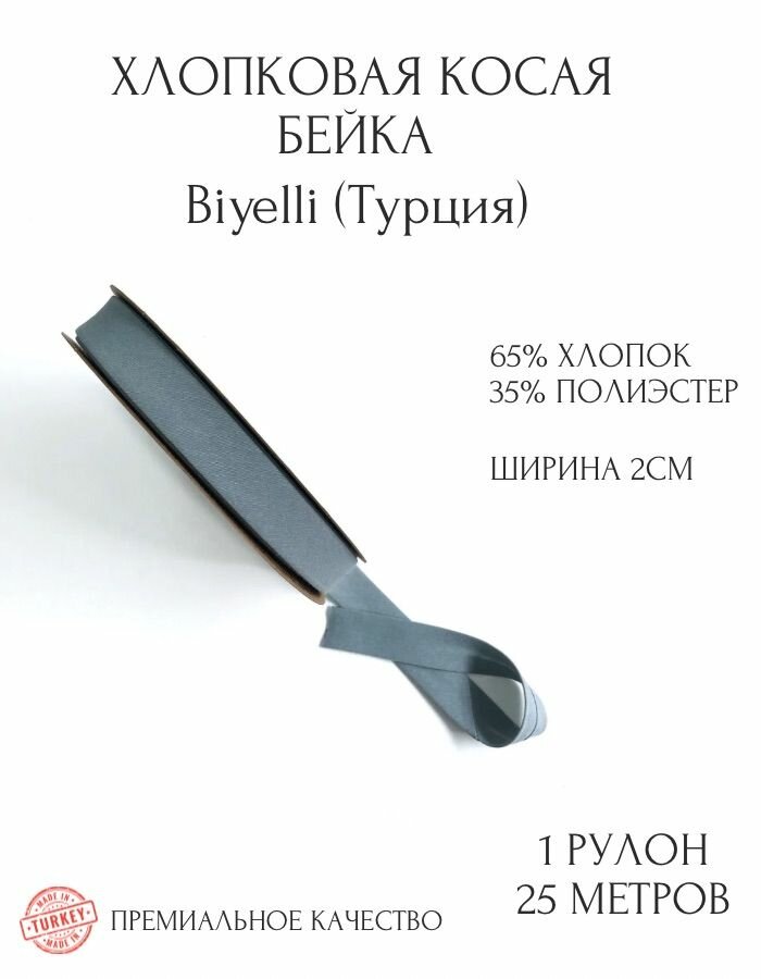 Косая бейка хлопок, Турция, Biyeli 2 см, 25 метров, D35, цвет светлая петроль