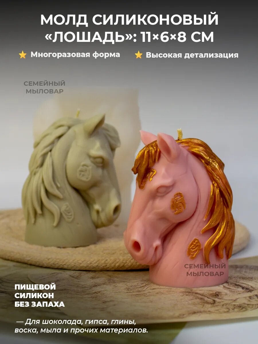 Силиконовая форма коня / молд лошади