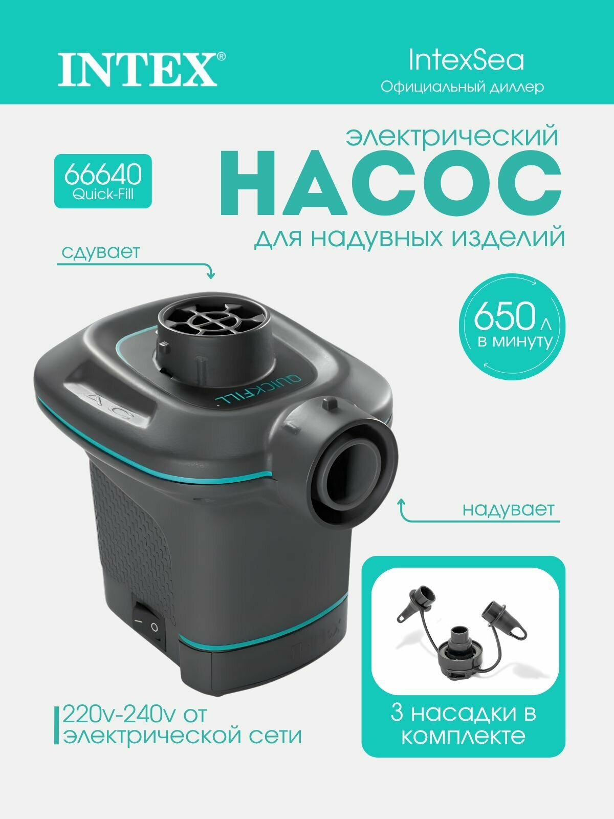 Насос электрический для надувных изделий 3 насадки, 220-240V Intex 66640