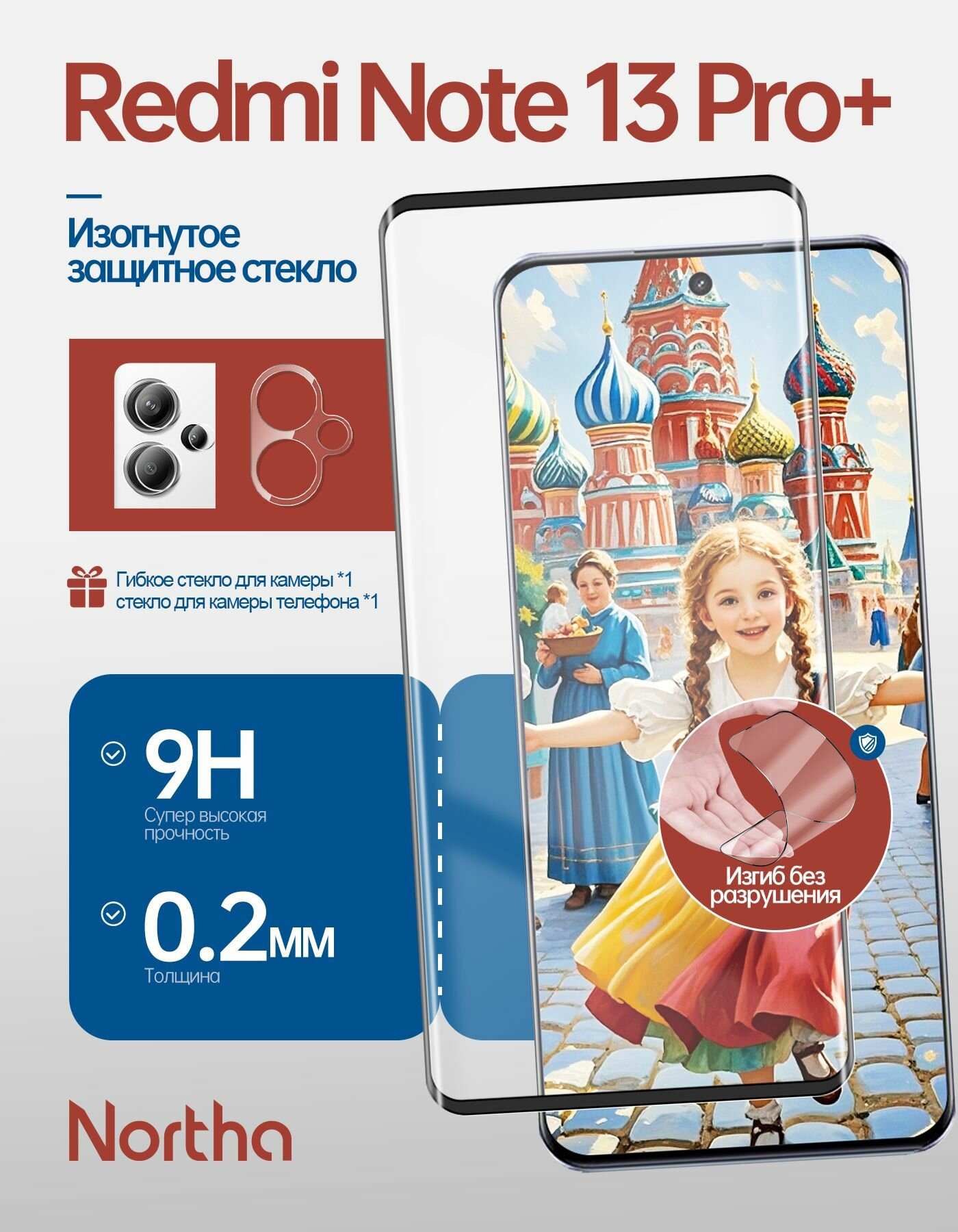 Защитное стекло Redmi Note 13 Pro+ изогнутое, усиленное, в комплекте с пленкой для камеры, защитный экран NORTHA