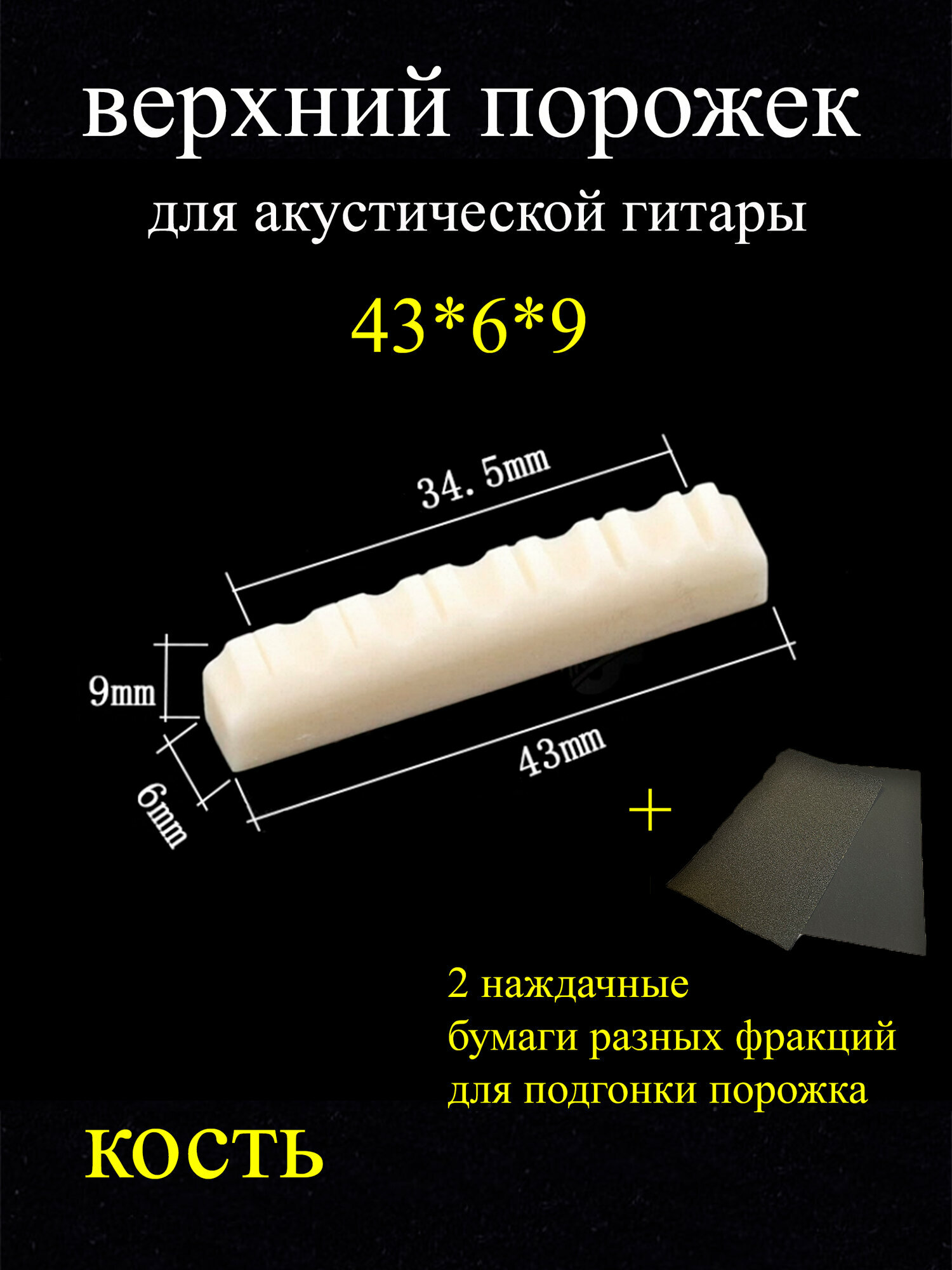 Верхний порожек на гитару 43мм*6мм*9мм, костяной, вогнуто-выгнутый, стереоскопический