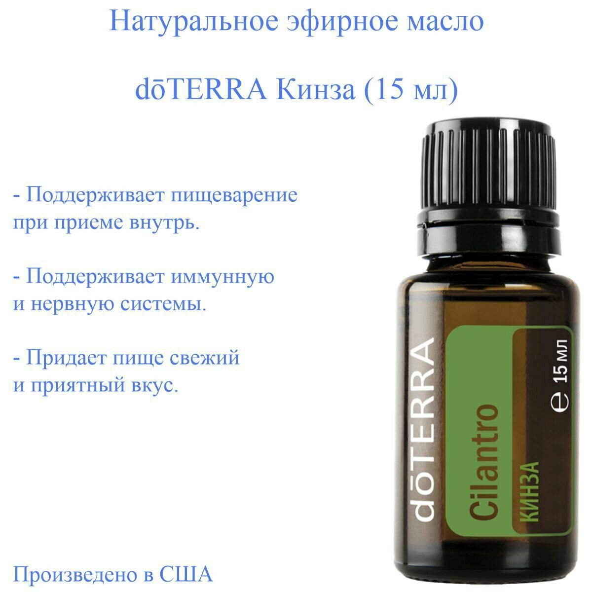 Эфирное масло doTERRA Кинза, пищевой ароматизатор, 15 мл