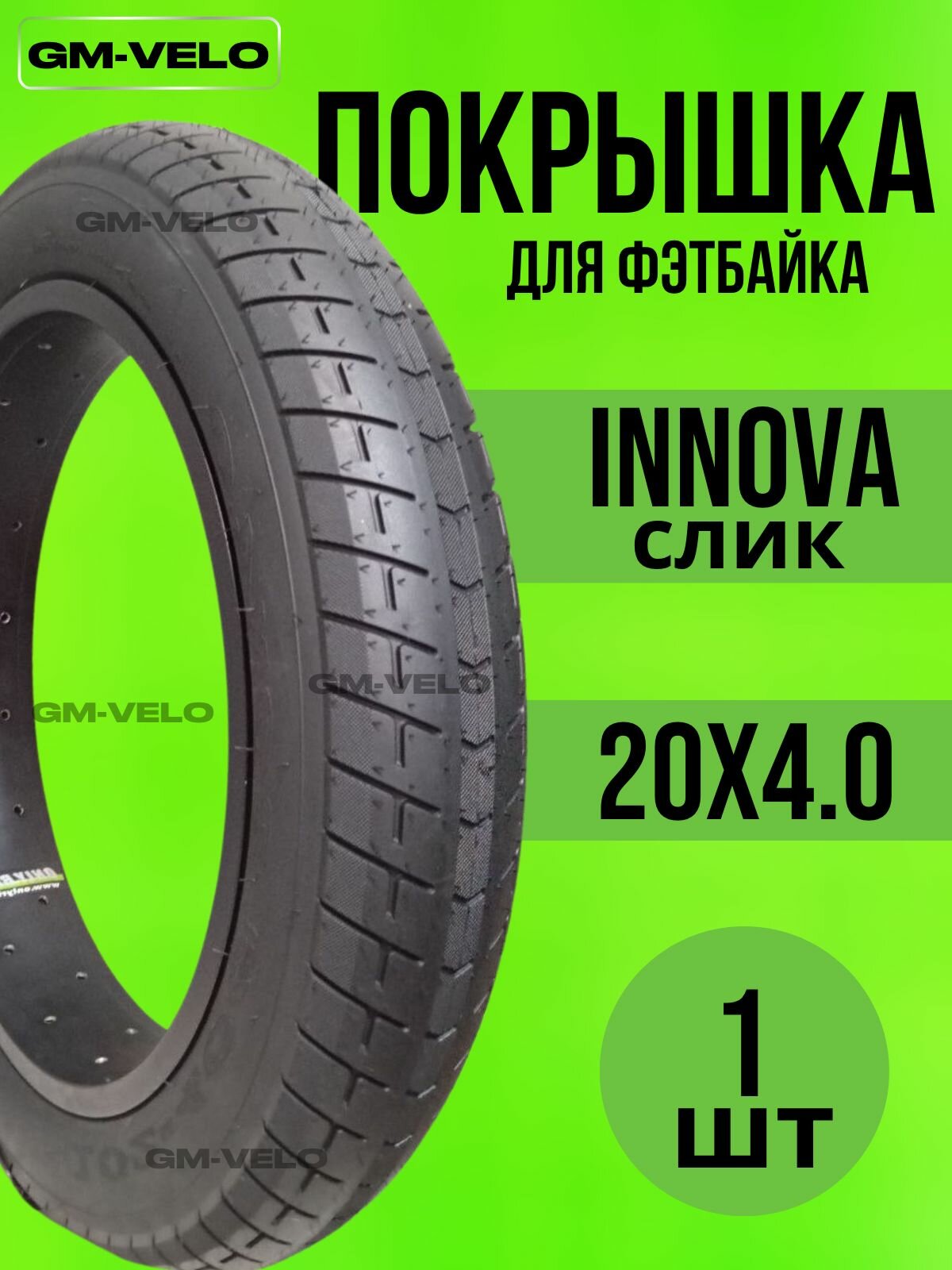 Покрышка 20x4.0 для фэтбайка INNOVA слик черная 1 шт