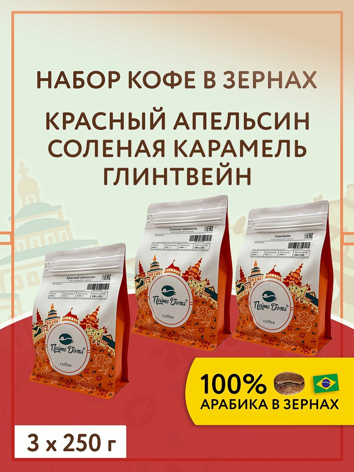 Кофе жареный в зернах ароматизированный 750 г Красный апельсин, Соленая карамель, Глинтвейн (набор 3 по 250 г)