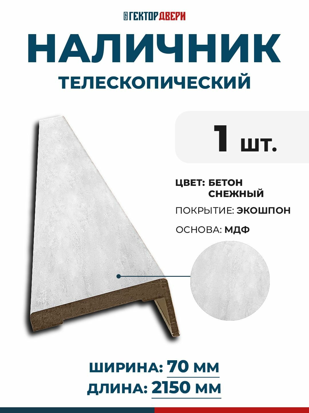 Наличник для дверей (телескопический), Экошпон, цвет Бетон снежный, 70х2150 мм, 1 шт.