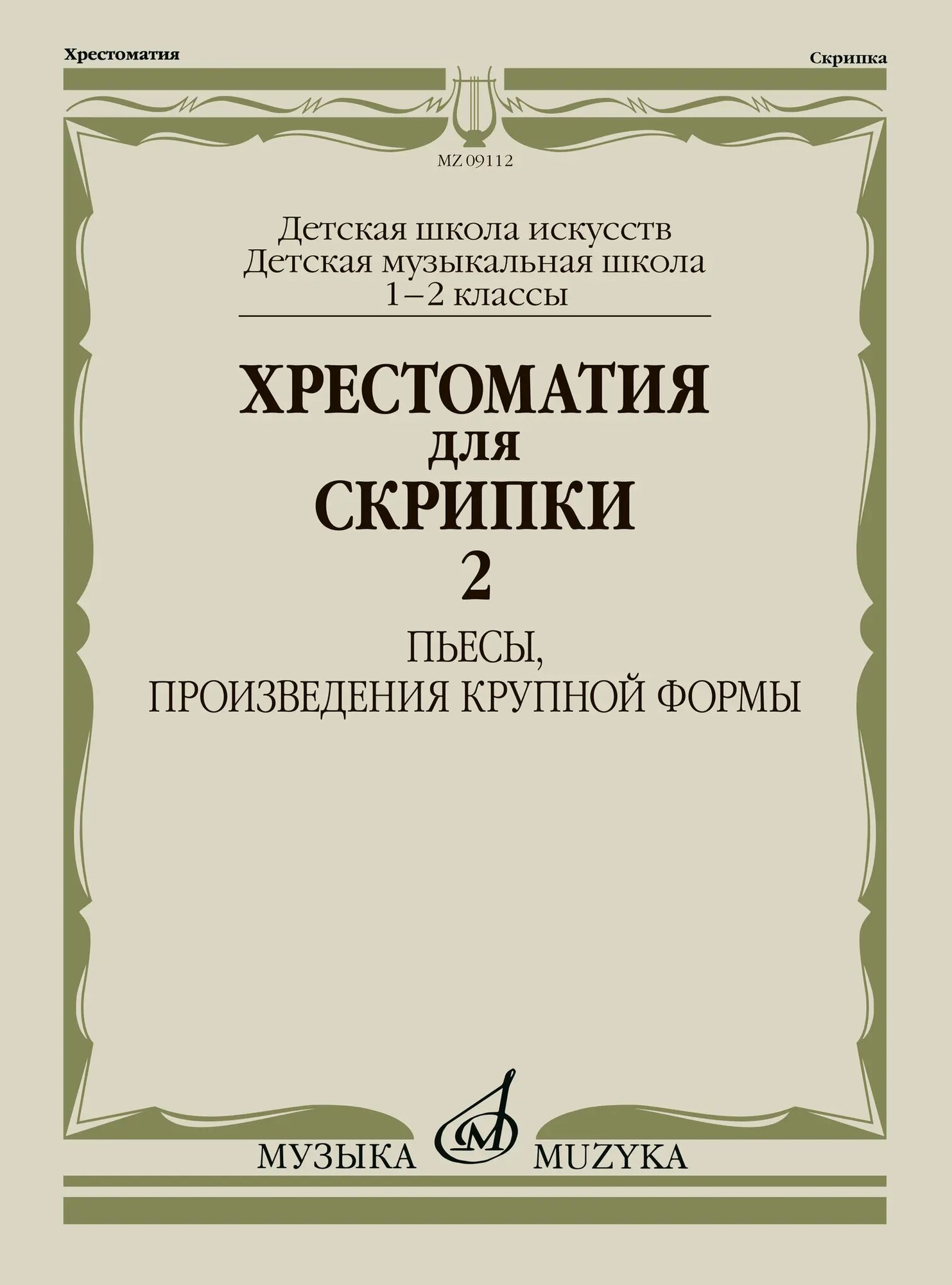 Хрестоматия для скрипки. 1-2 класс. Часть 2. Пьесы, произведения крупной формы