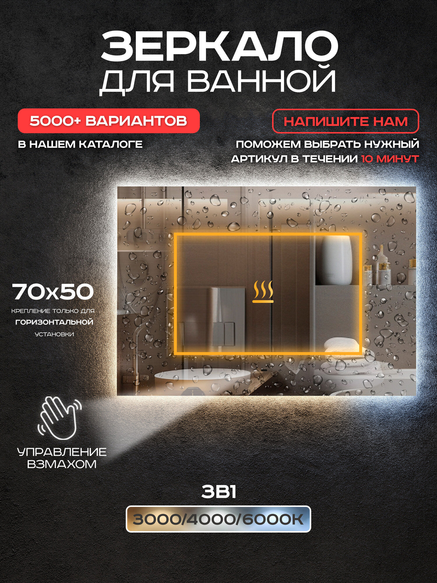 Зеркало прямоугольное для ванной Luminor 70*50 с выключателем на взмах, подсветка 3в1, с подогревом