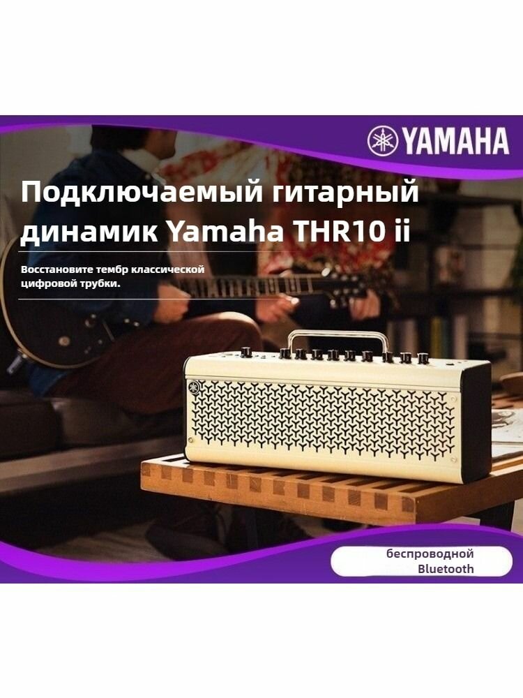 Yamaha THR10 ii Гитарный усилитель Портативный гитарный усилитель серии THR.