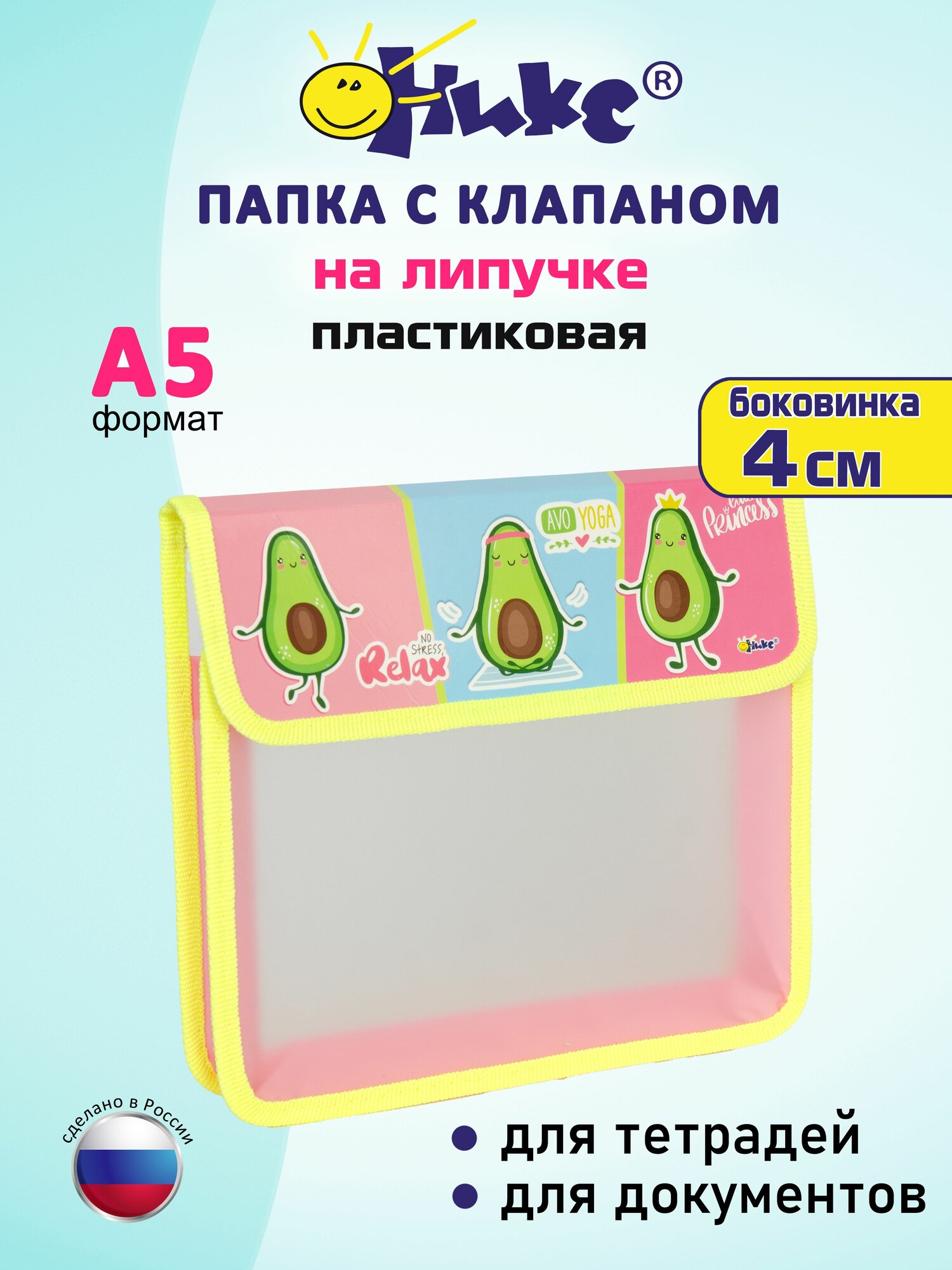 Папка для тетрадей оникс Avocado life А5 с клапаном, для школы, для садика, для дополнительных занятий, технологии, творчества