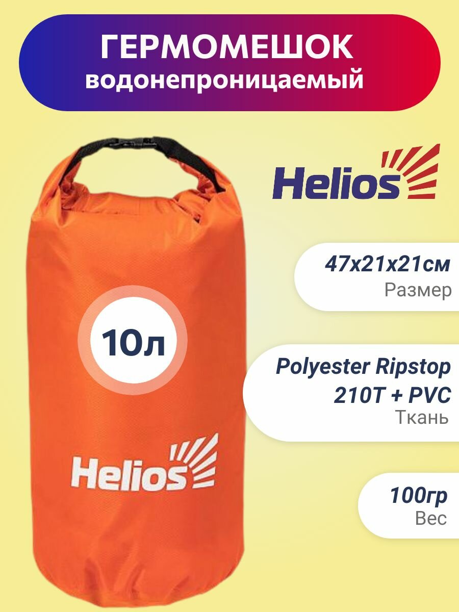 Гермомешок 10л туристический для похода и рыбалки Helios HS-GM-10, оранжевый / водонепроницаемый мешок