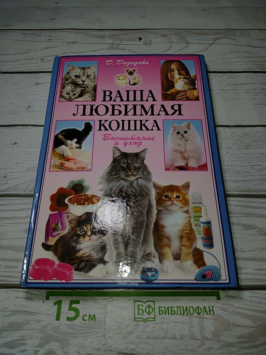 Ваша любимая кошка. Воспитание и уход