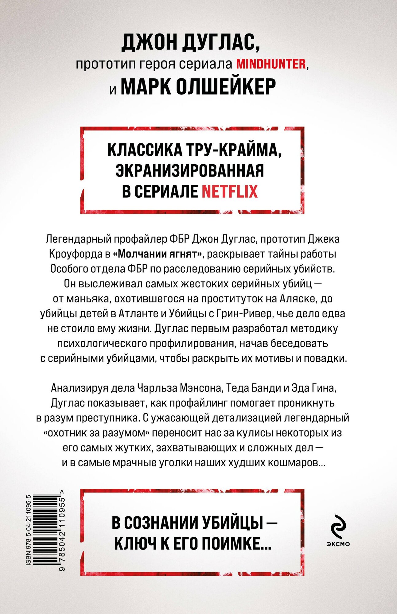 Охотник за разумом. Особый отдел ФБР по расследованию