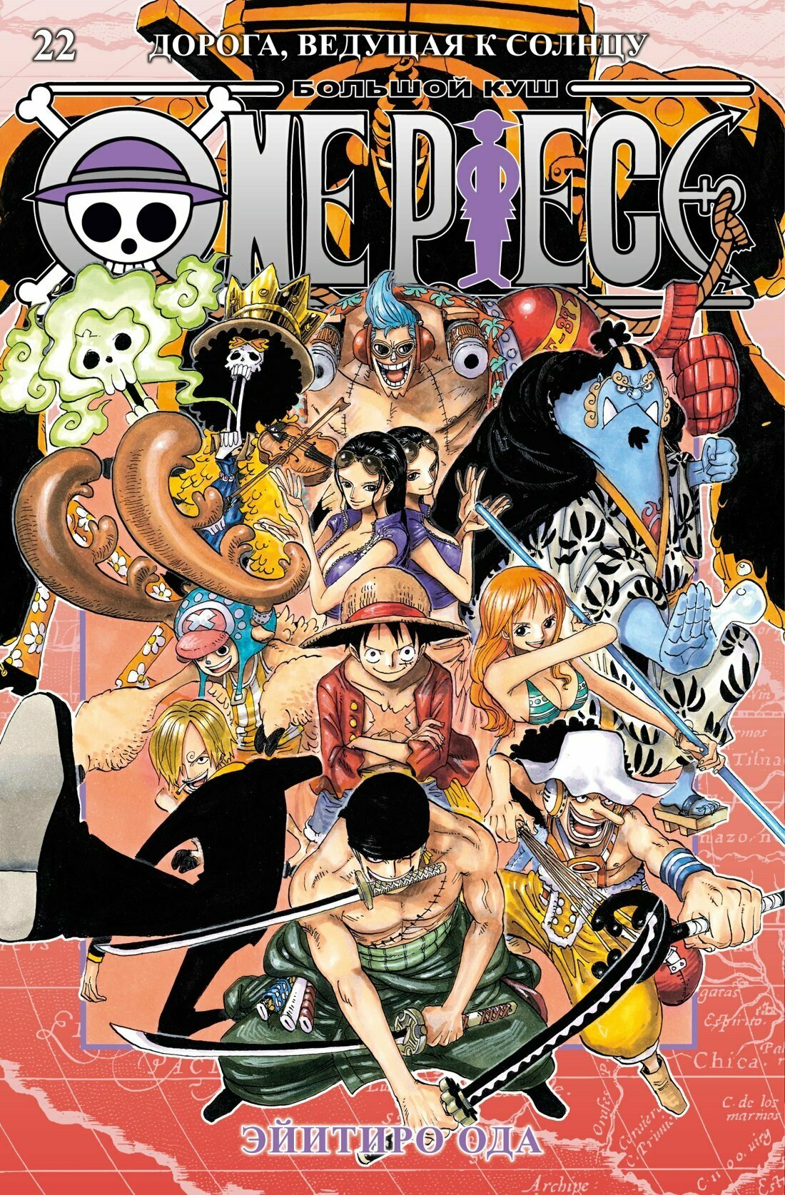 Ван-Пис. Книга 22 (Том 64, 65, 66) - Дорога, ведущая к солнцу (One Piece / Большой куш). Манга(Эйитиро Ода)