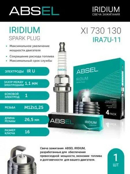 Свеча зажигания ABSEL IRA7U-11, Iridium U, автомобильная (XI730130)