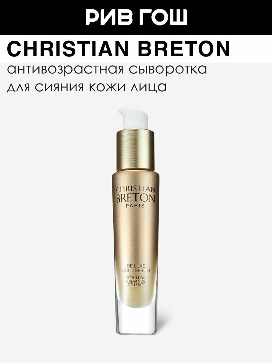 CHRISTIAN BRETON Сыворотка для лица "Делюкс коллекция" с золотом морскими минералами и икрой против морщин, 30 мл