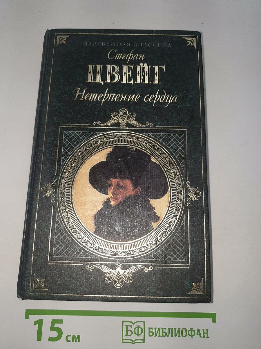 Нетерпение сердца