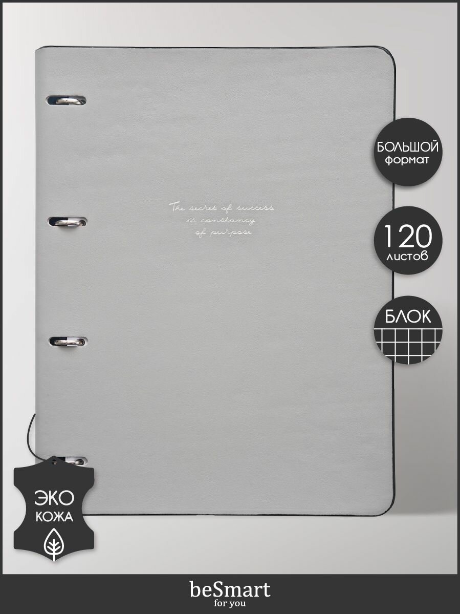 Блочная тетрадь на кольцах beSmart "Quote", А4 на 120 листов в клетку, экокожа