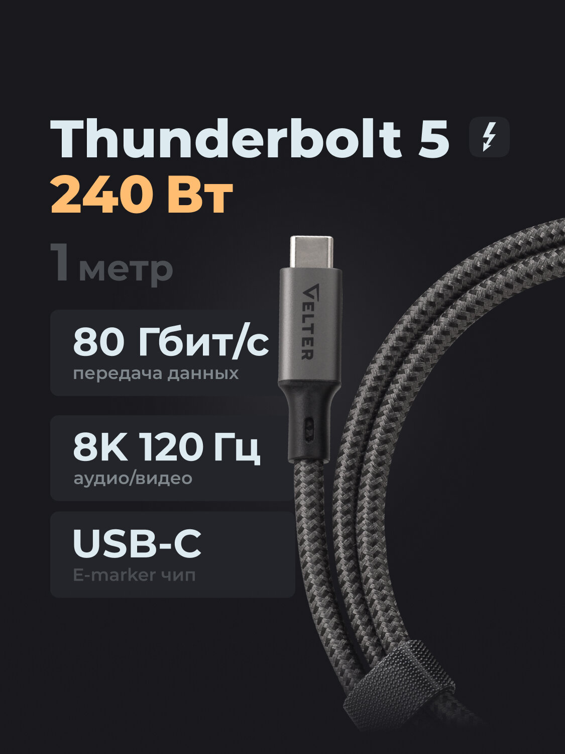 Кабель Thunderbolt 5, 240Вт, 8К 120Гц, 80 Гбит/с, USB C, USB4, 1м, быстрая зарядка и передача данных, Velter