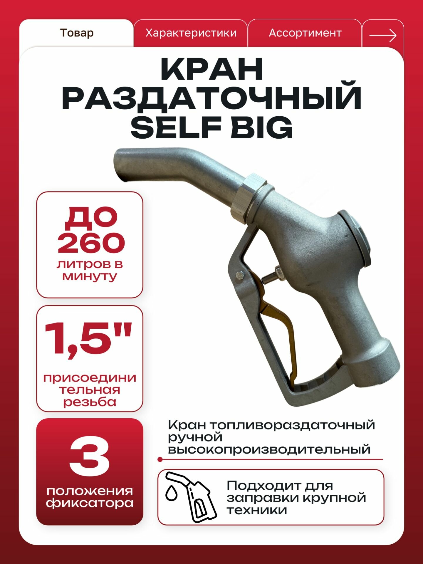 Пистолет раздаточный SELF BIG (1,5", до 260 л/мин, ручной)