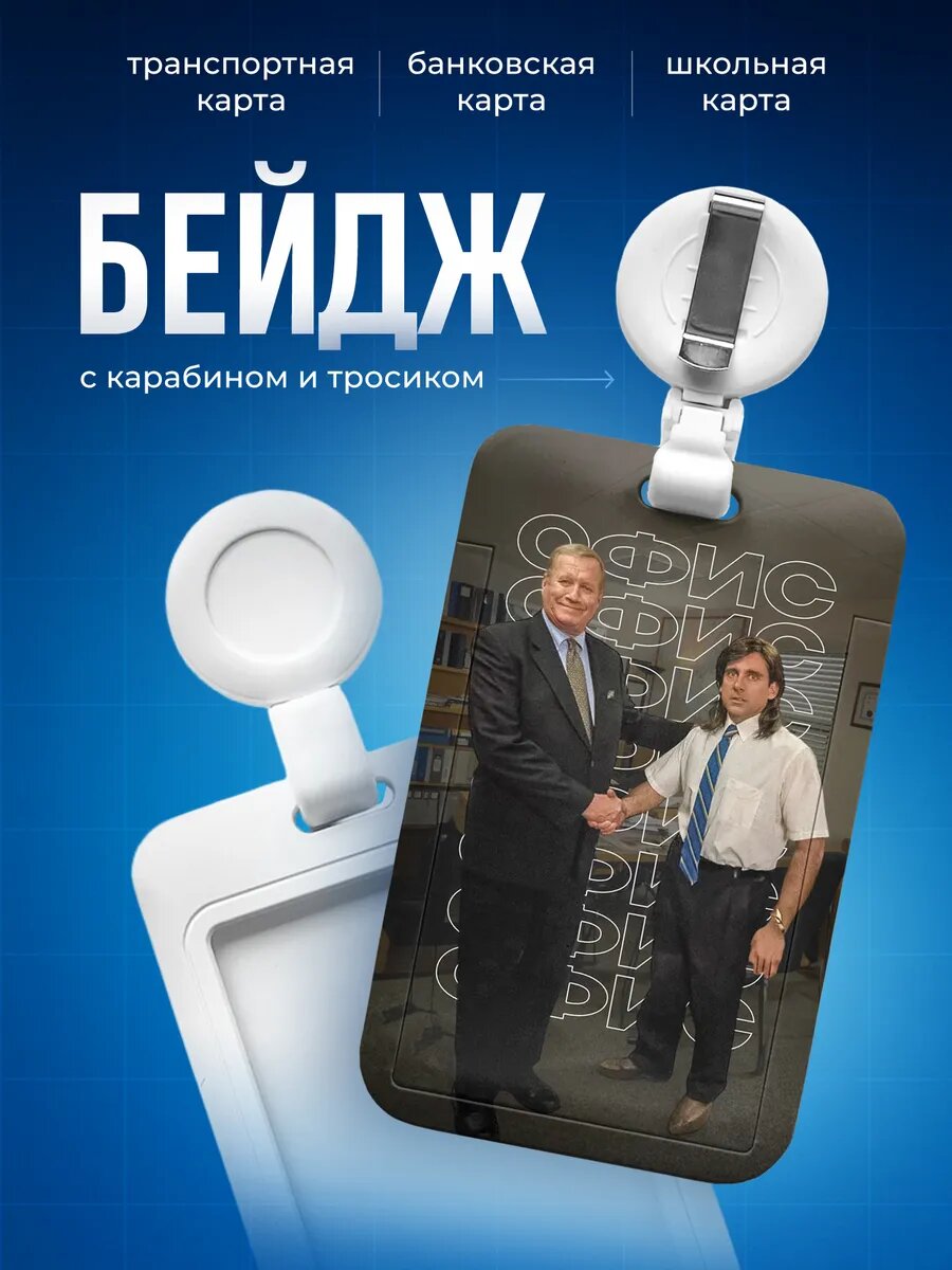 Бейдж с принтом, чехол для пропуска, с карабином и тросиком Офис сериал