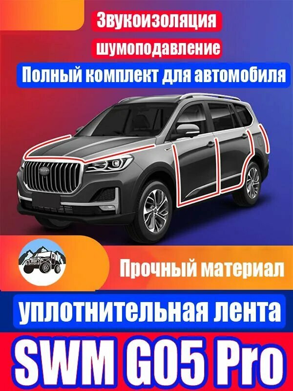 Уплотнительная лента для автомобиля SWM G05 Pro, SWM G05 Pro уплотнительная лента для всех щелей автомобиля