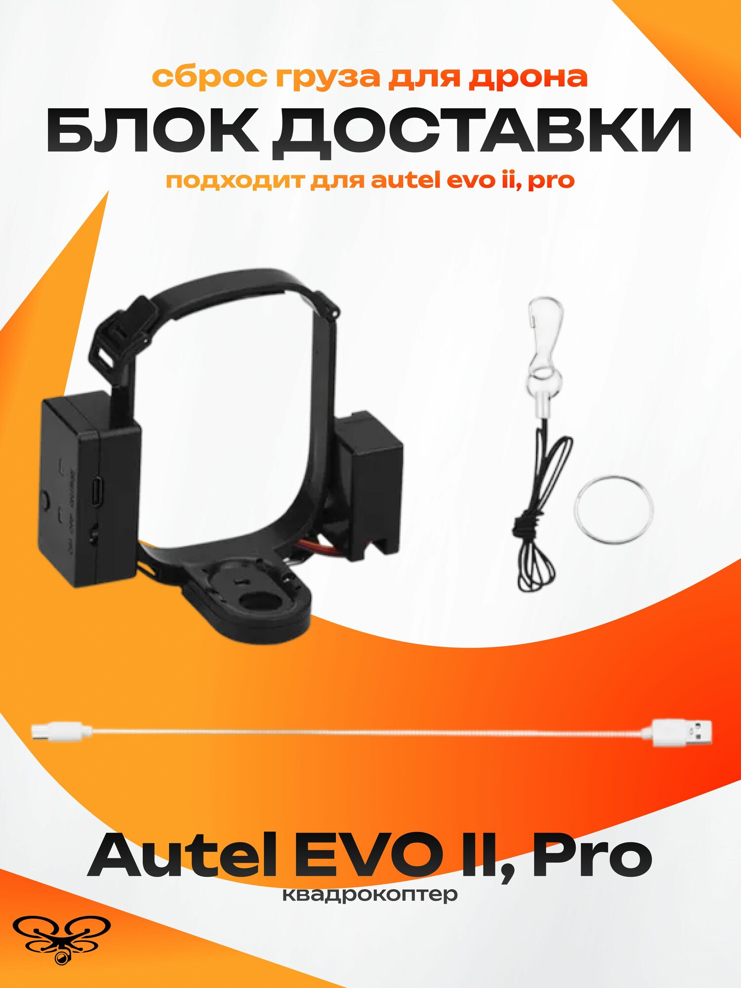 Autel EVO II / Pro Система доставки