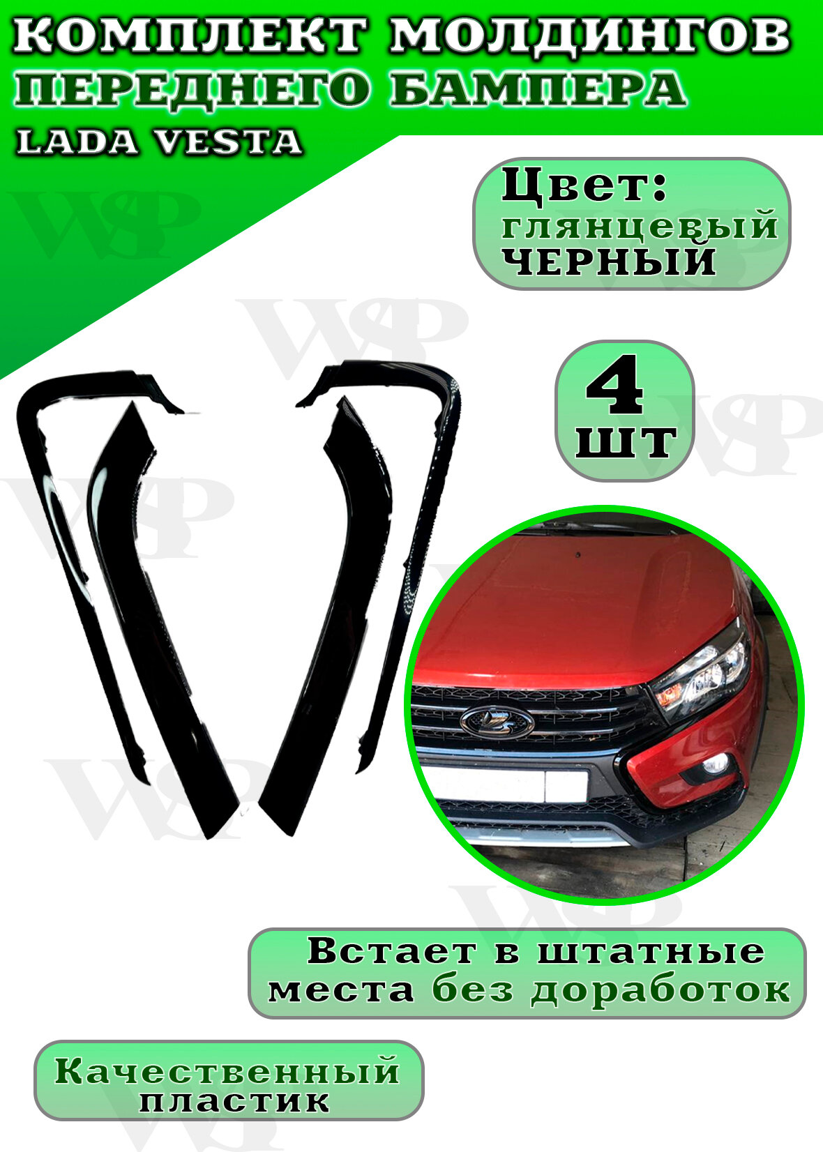 Молдинги переднего бампера Лада Веста (комплект) иксы веста, накладки