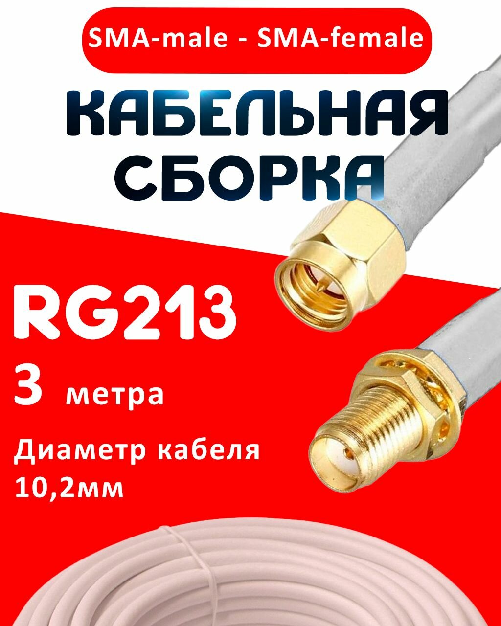 Кабельная сборка RG-213 белого цвета с разъемами SMA-male - SMA-female, 3 метра