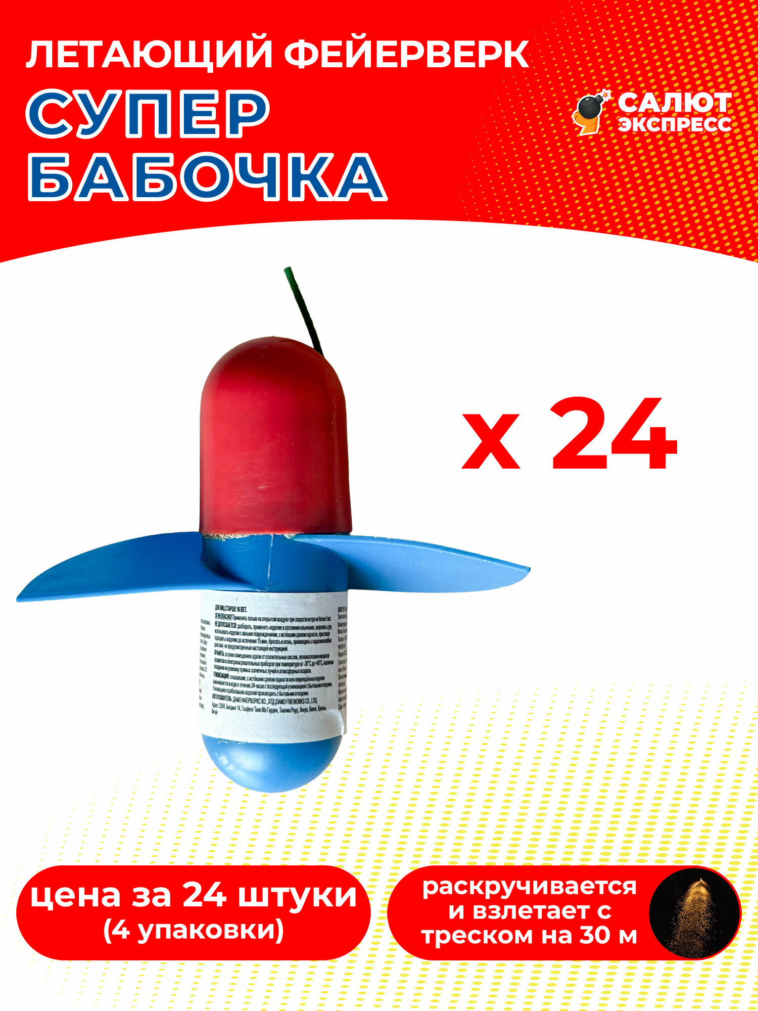 Летающий фейерверк Супербабочка - 24 штуки, 4 упаковки по 6 штук, P6009