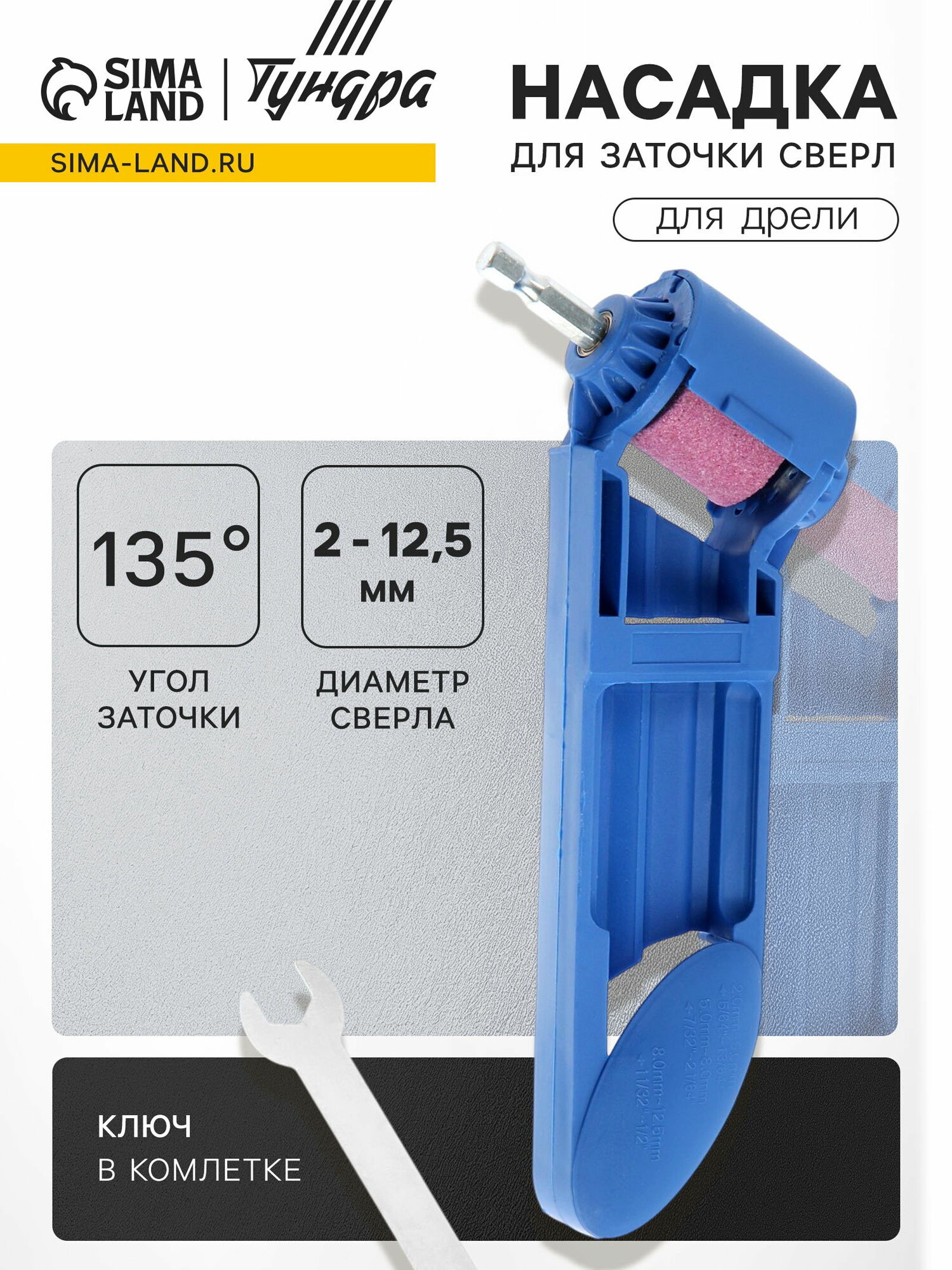Насадка для дрели для заточки сверл 2 - 12.5 мм под углом 135°, хвостовик 6 мм