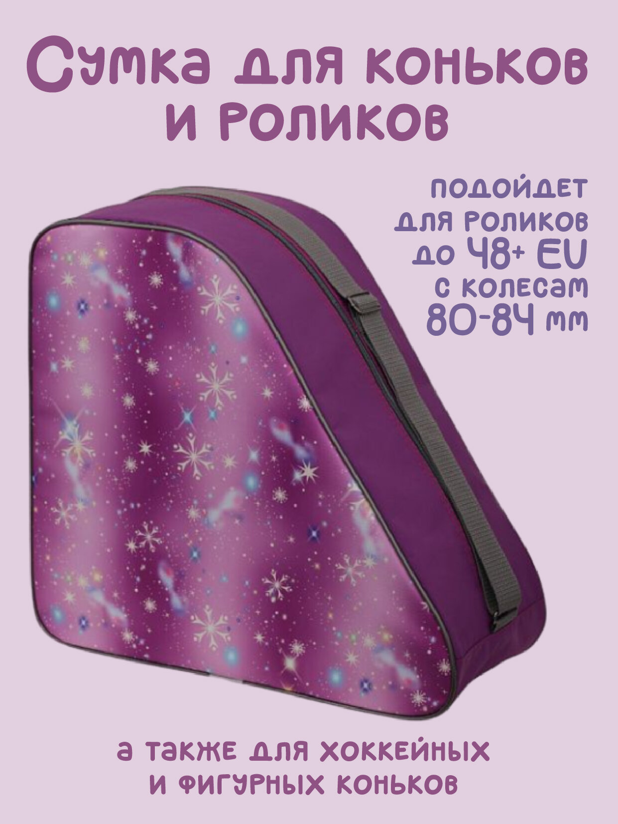 Сумка для роликовых и ледовых коньков Asgard "LG", с пропиткой от намокания, Снежинки Сиреневые