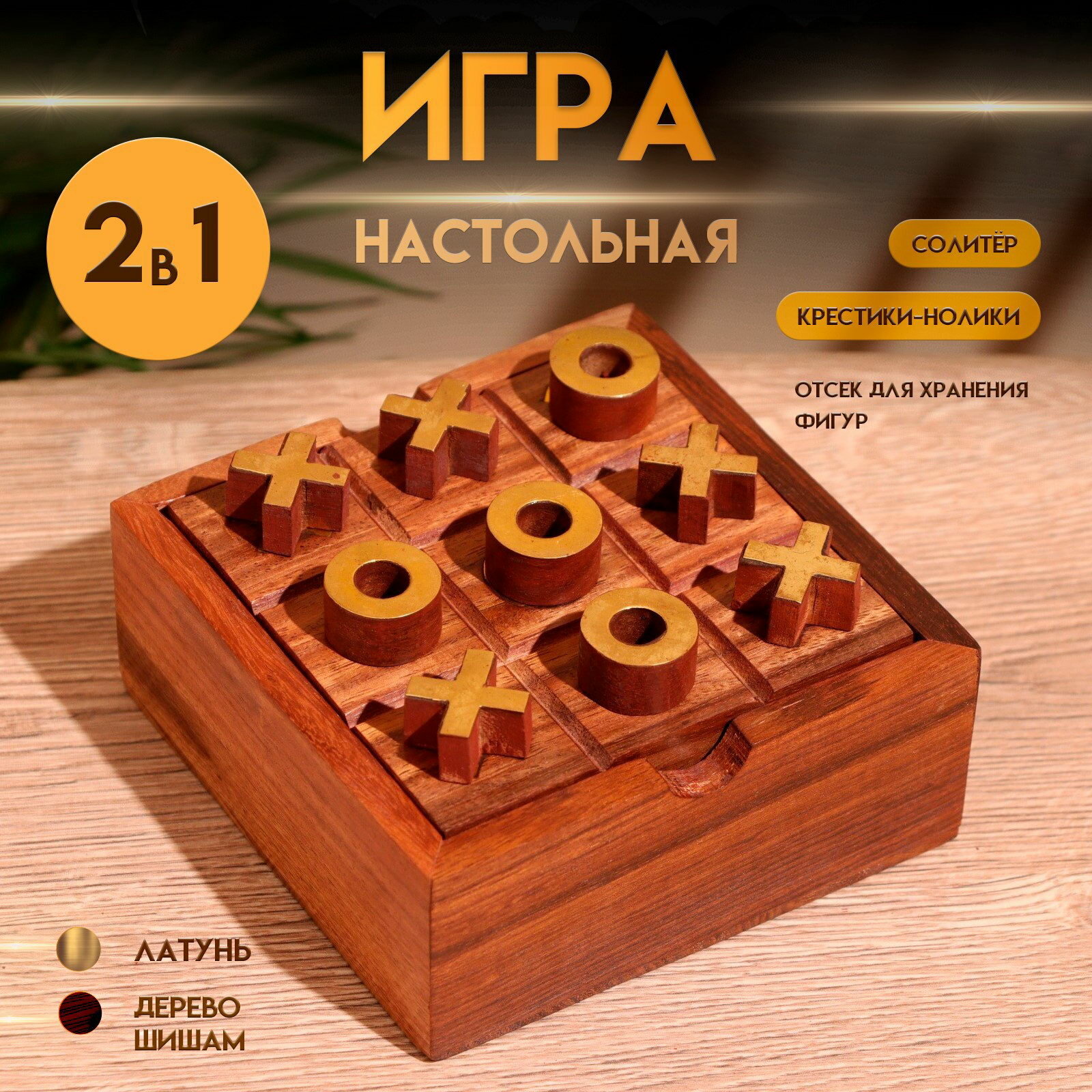 Игра настольная 2 в 1, крестики-нолики, солитёр, 11.5x11.5x5 см, дерево шишам