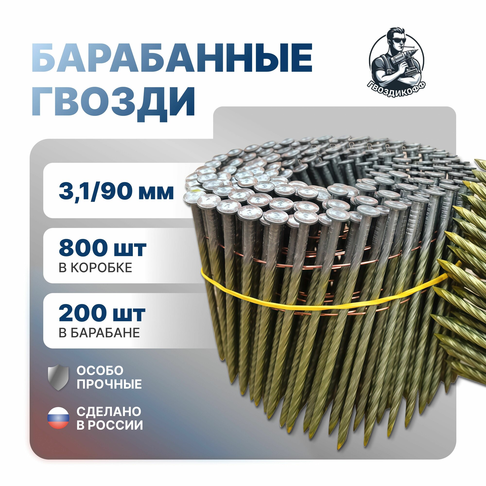 Барабанный гвоздь 3,1/90мм с винтовой накаткой SC без покрытия, 800 шт, сделано в РФ