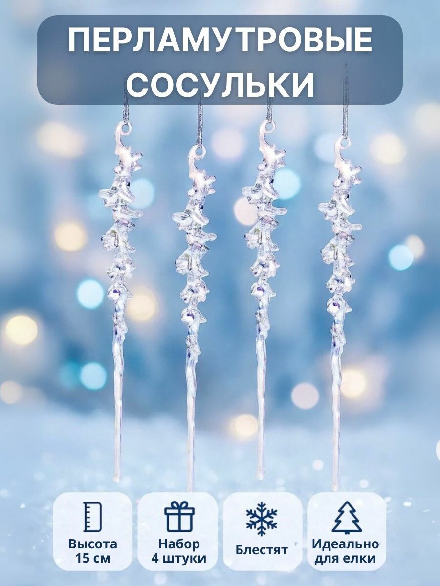 Сосульки на елку перламутровые 4 шт. / Новогодние игрушки сосульки на елку