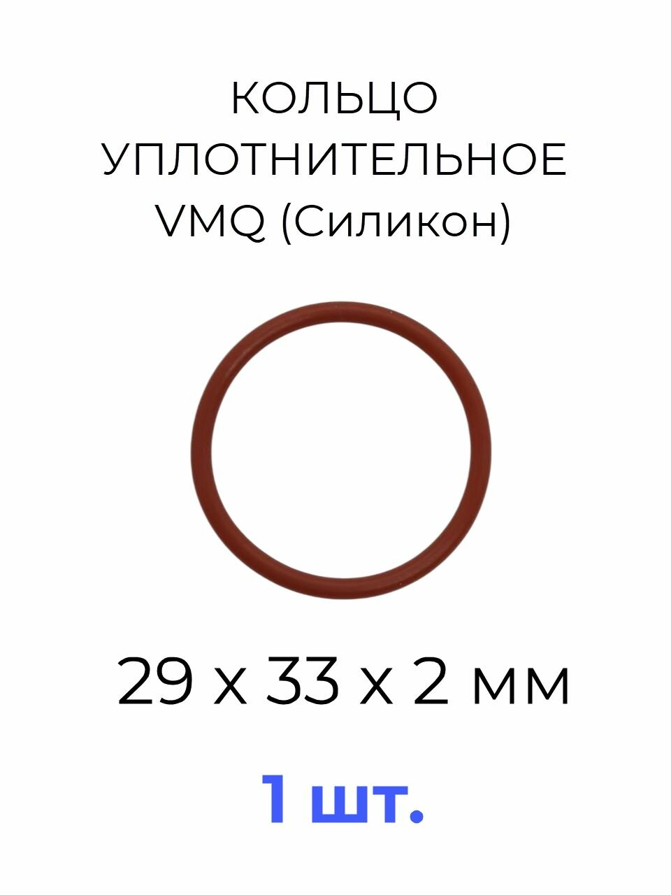 Кольцо уплотнительное 29х33х2 VMQ силикон 1 шт.