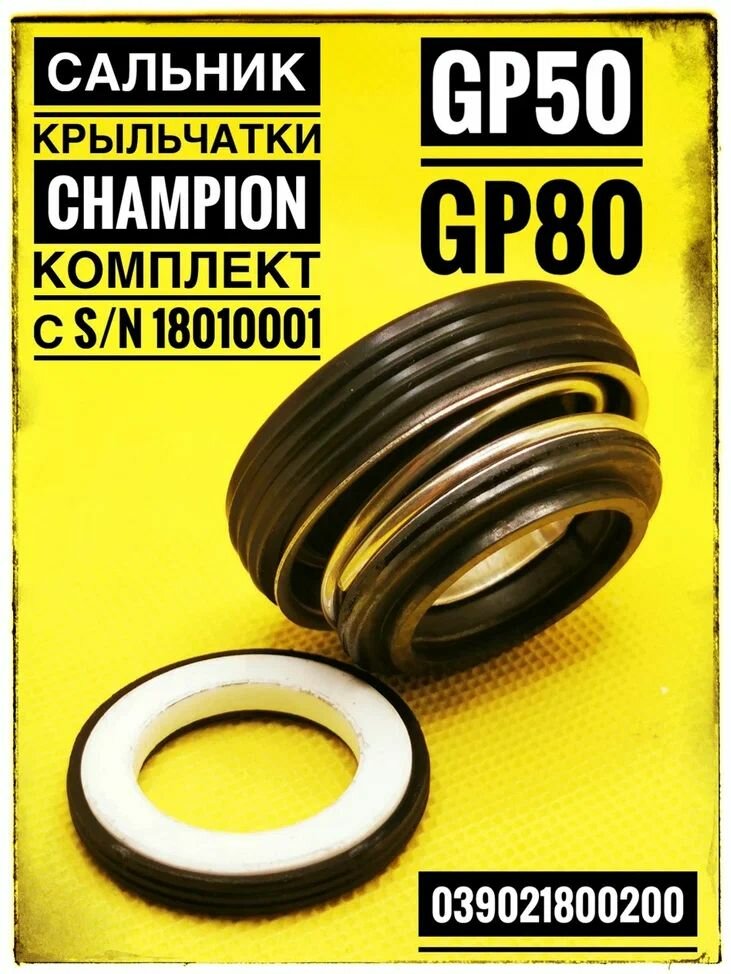 Сальник крыльчатки Champion GP50,80 комплект (с s/n 18010001) 039021800200