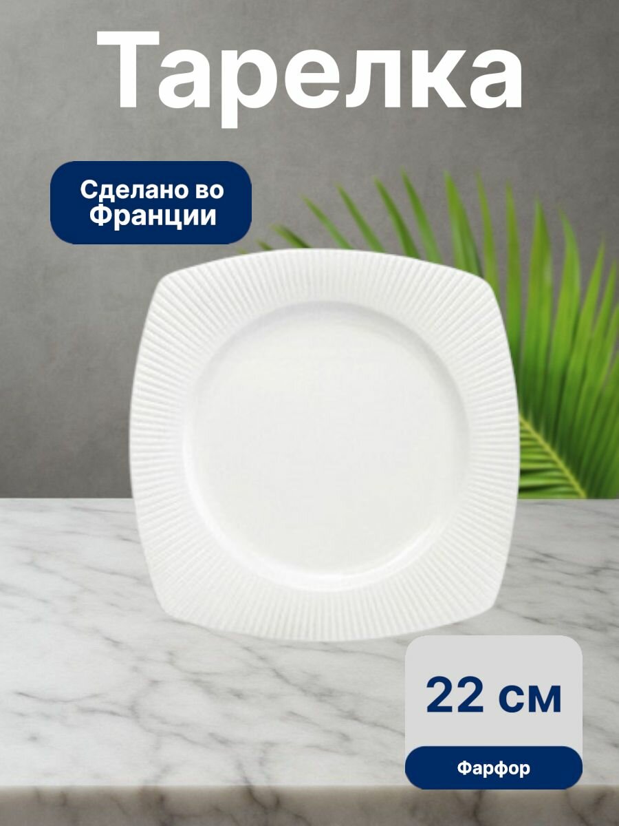 Тарелка квадратная, Chef&Sommelier, Ginseng, 22 см, фарфор, Франция