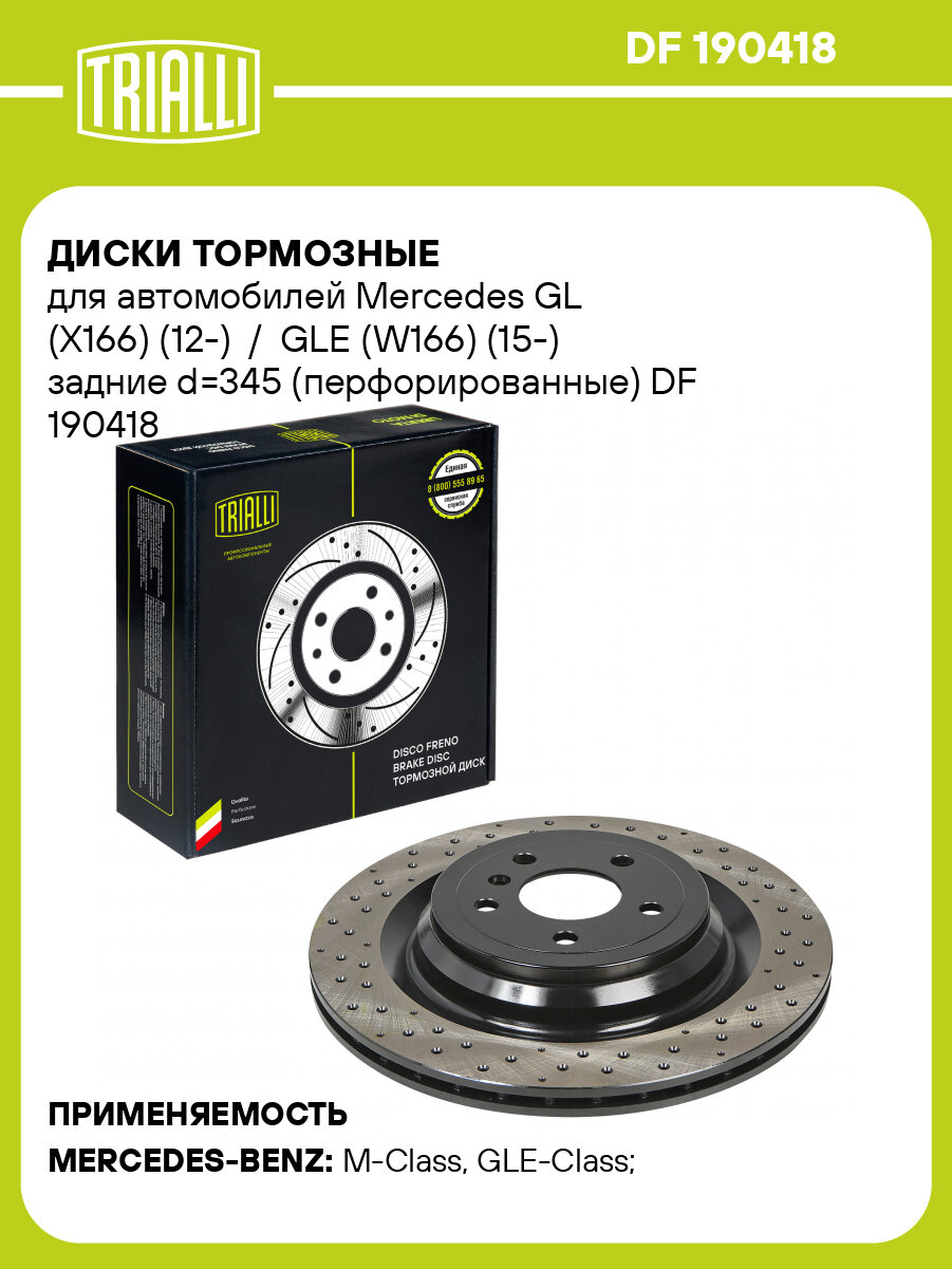 Диски тормозные для автомобилей Mercedes GL (X166) (12-) / GLE (W166) (15-) задний d=345 (перфорированный) DF 190418 TRIALLI
