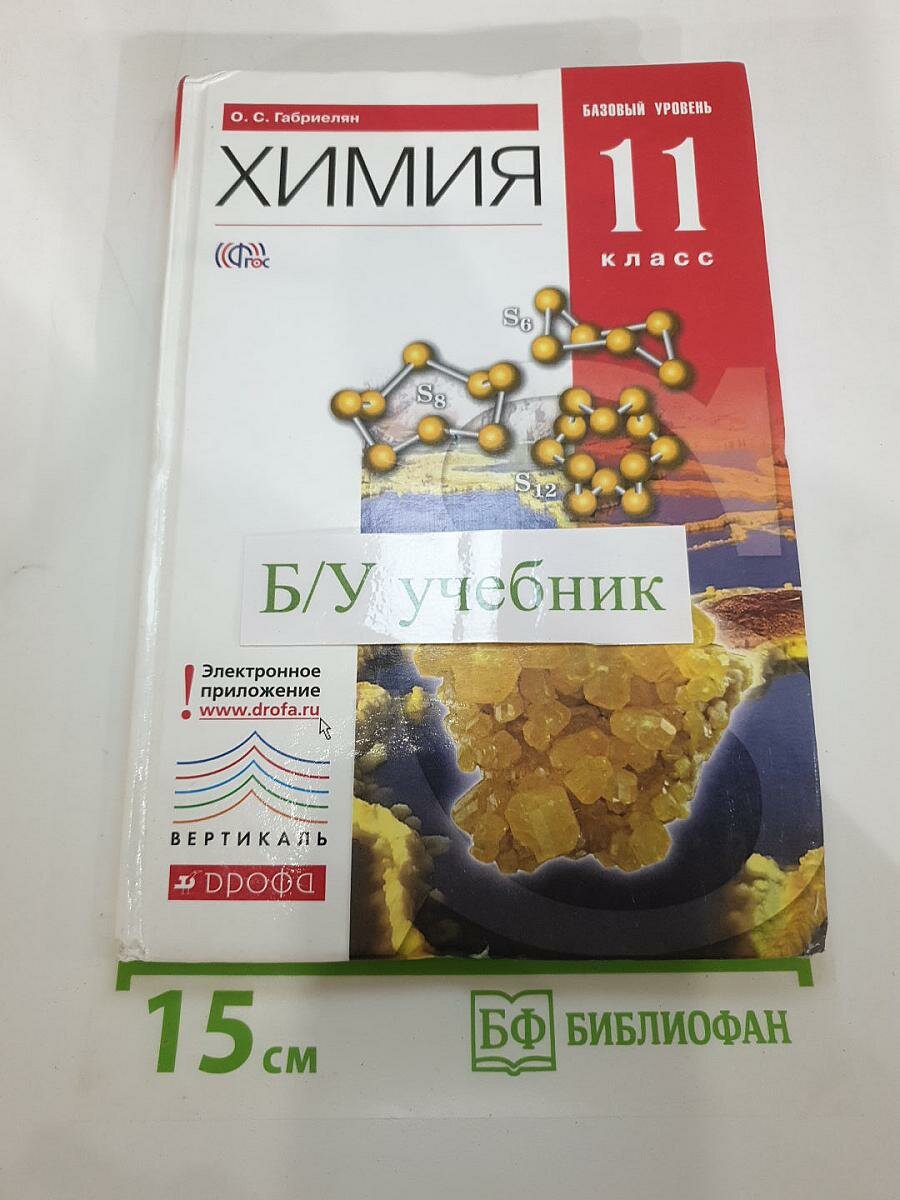 Химия 11 класс Базовый уровень